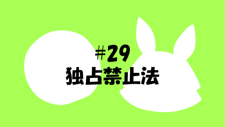 【イラストで解説】29 独占禁止法【知財検定®の独学にもおすすめ!】|おっさんずメモ